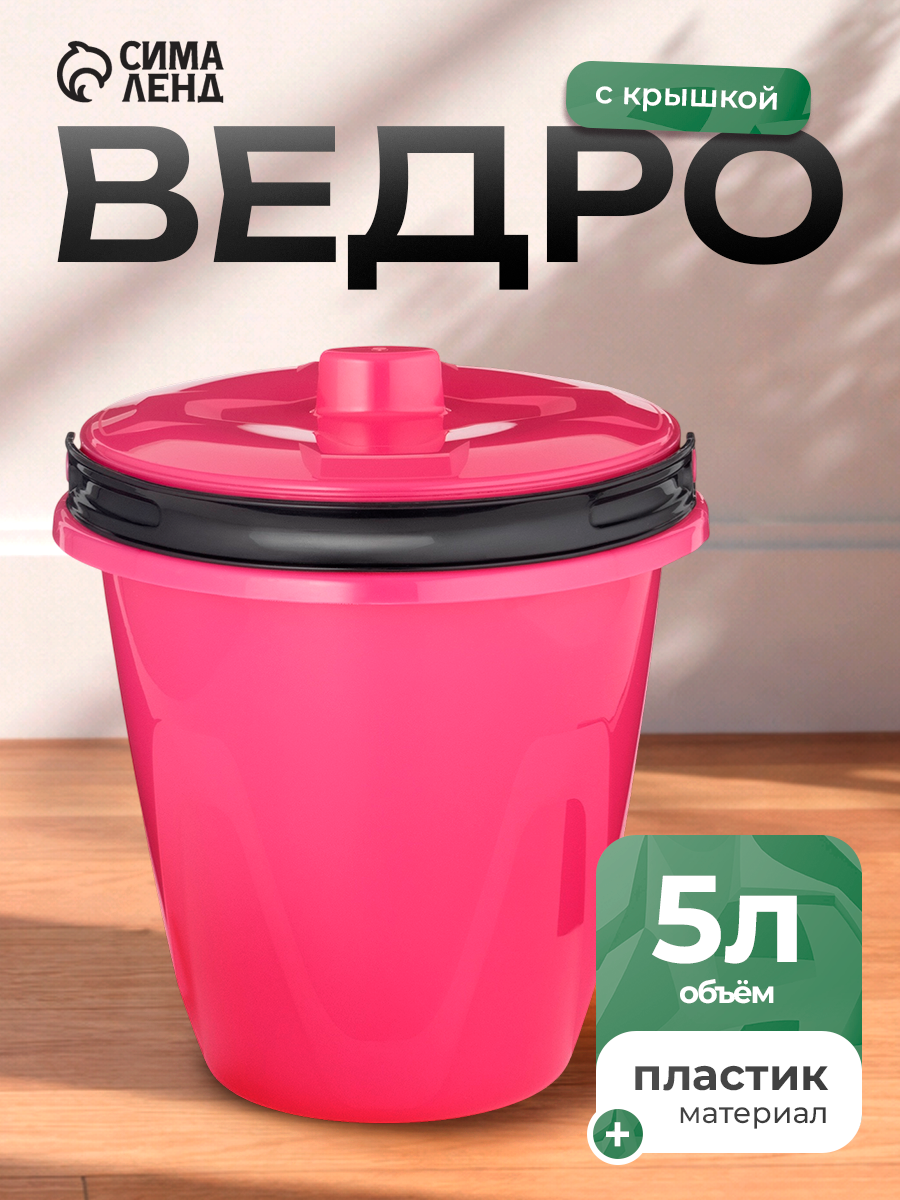 Ведро пластиковое для уборки «Лайт», с крышкой, 5 л, d=23,4 см, h=24 см, розовый