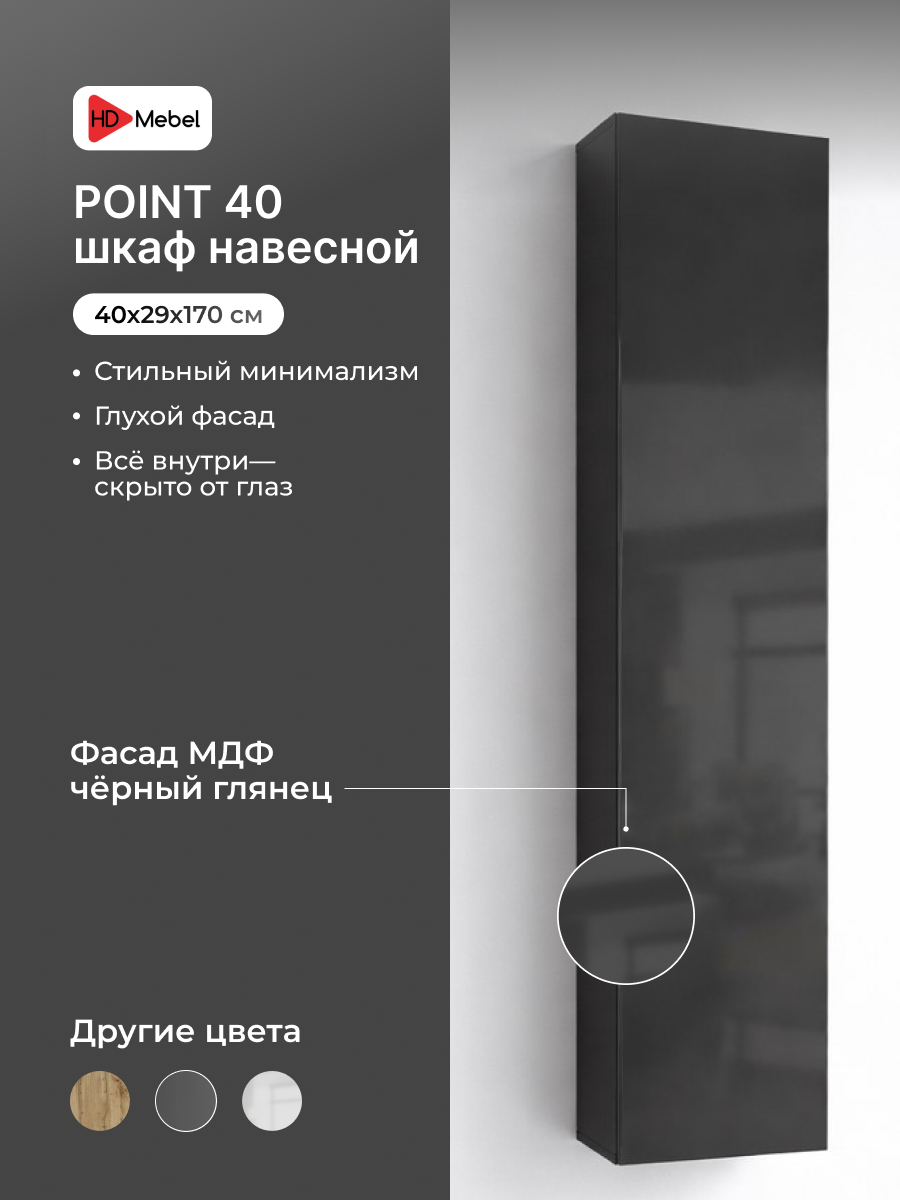 Шкаф навесной НК-мебель POINT 40, черный глянец, МДФ, 170х40х29 см