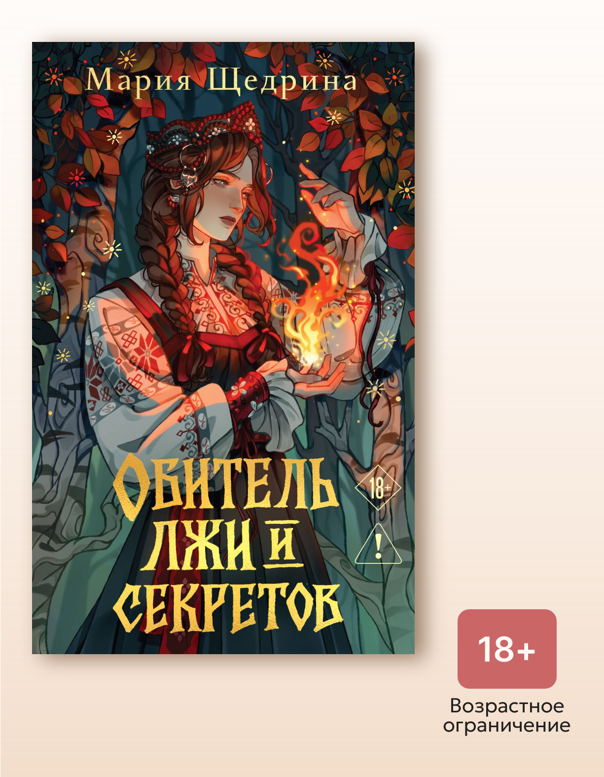 Книга "Обитель лжи и секретов", автор Щедрина М, издательство Эксмо