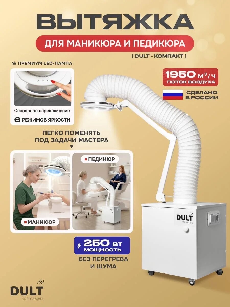 Вытяжка-пылесос DULT Компакт, для маникюра и педикюра, напольная, 1950м3/ч, LED-подсветка с 6 ю режимами яркости