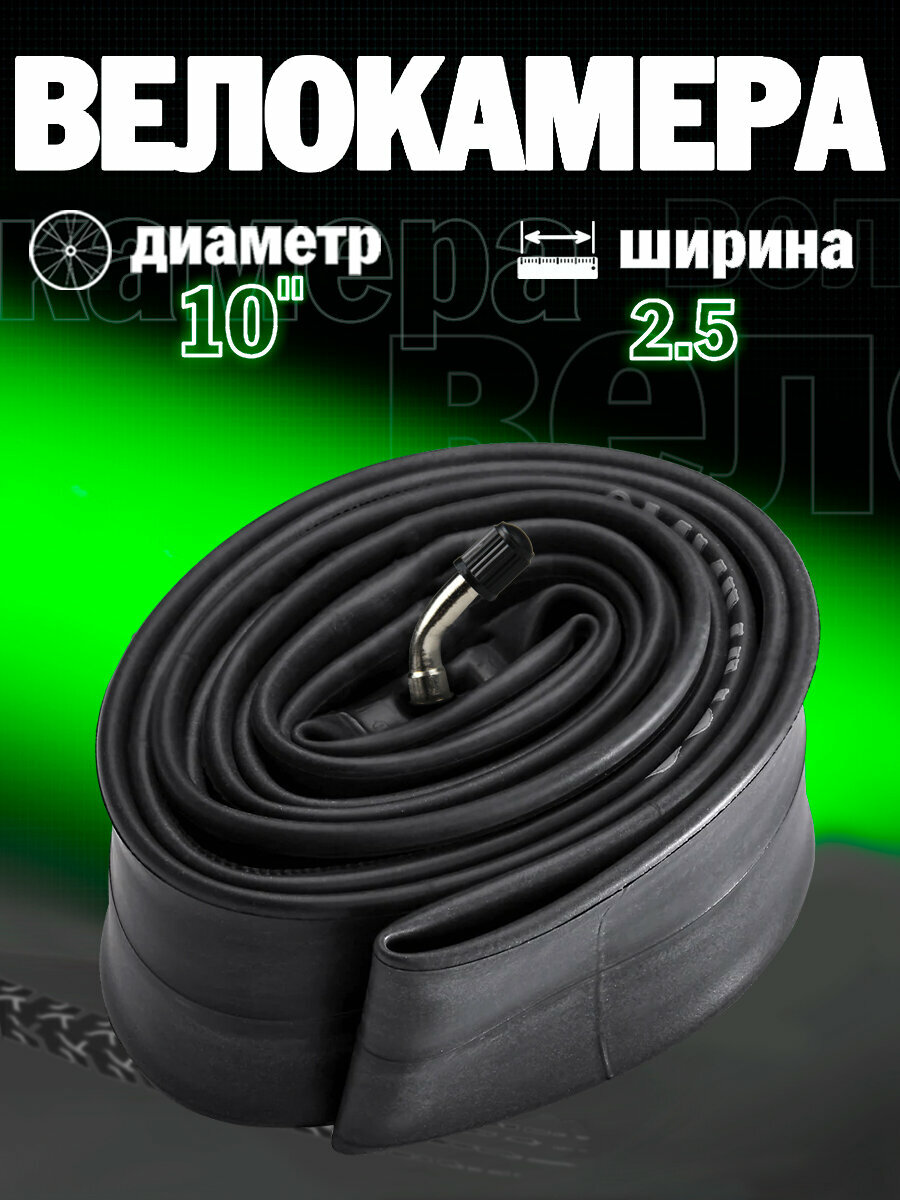 Камера для велосипеда 10"х2.5 с кривым ниппелем, бутиловая, с автомобильным ниппелем