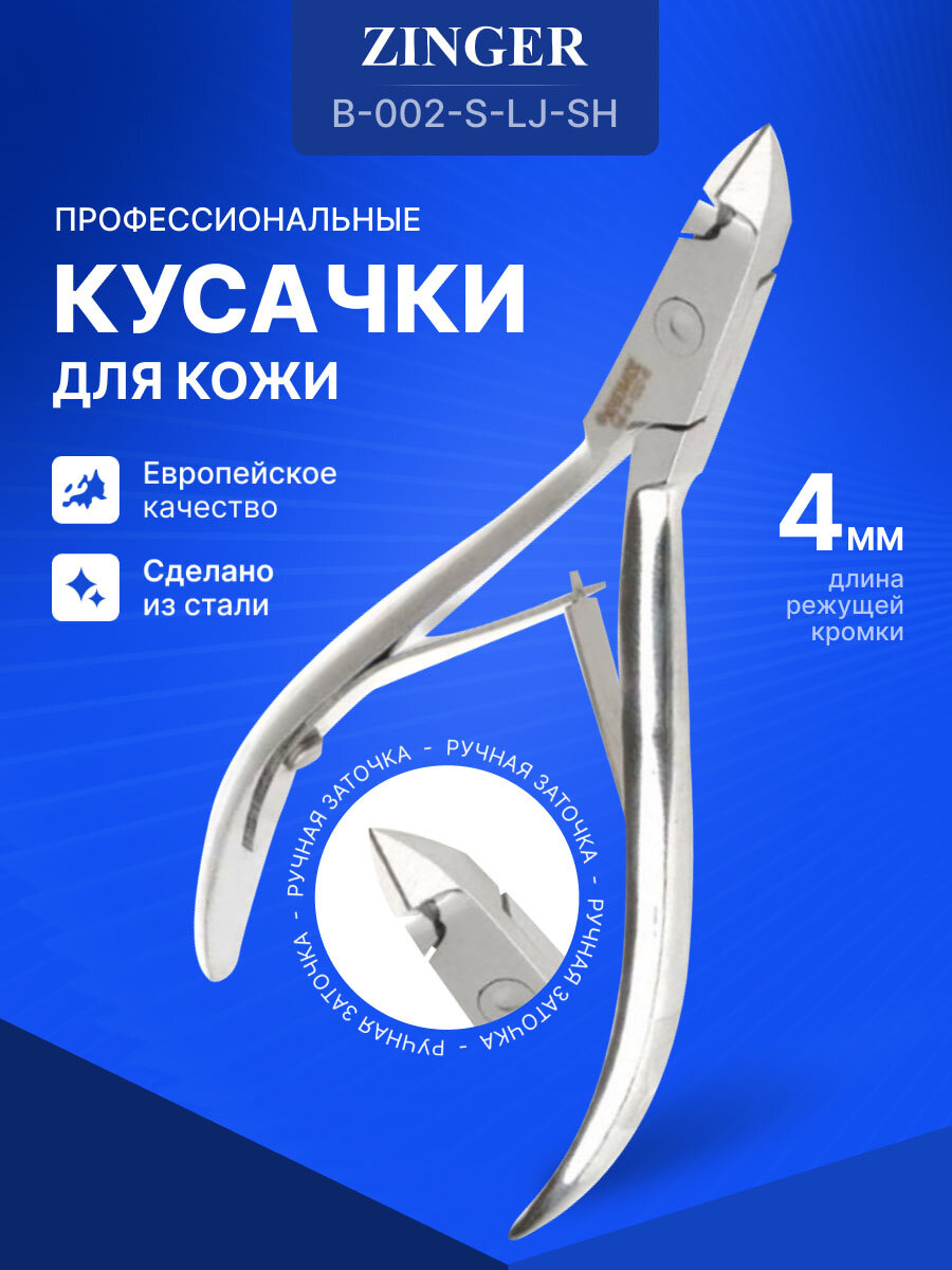Кусачки для кожи и маникюра двухпружинные ZINGER B-002-S-LJ-SH