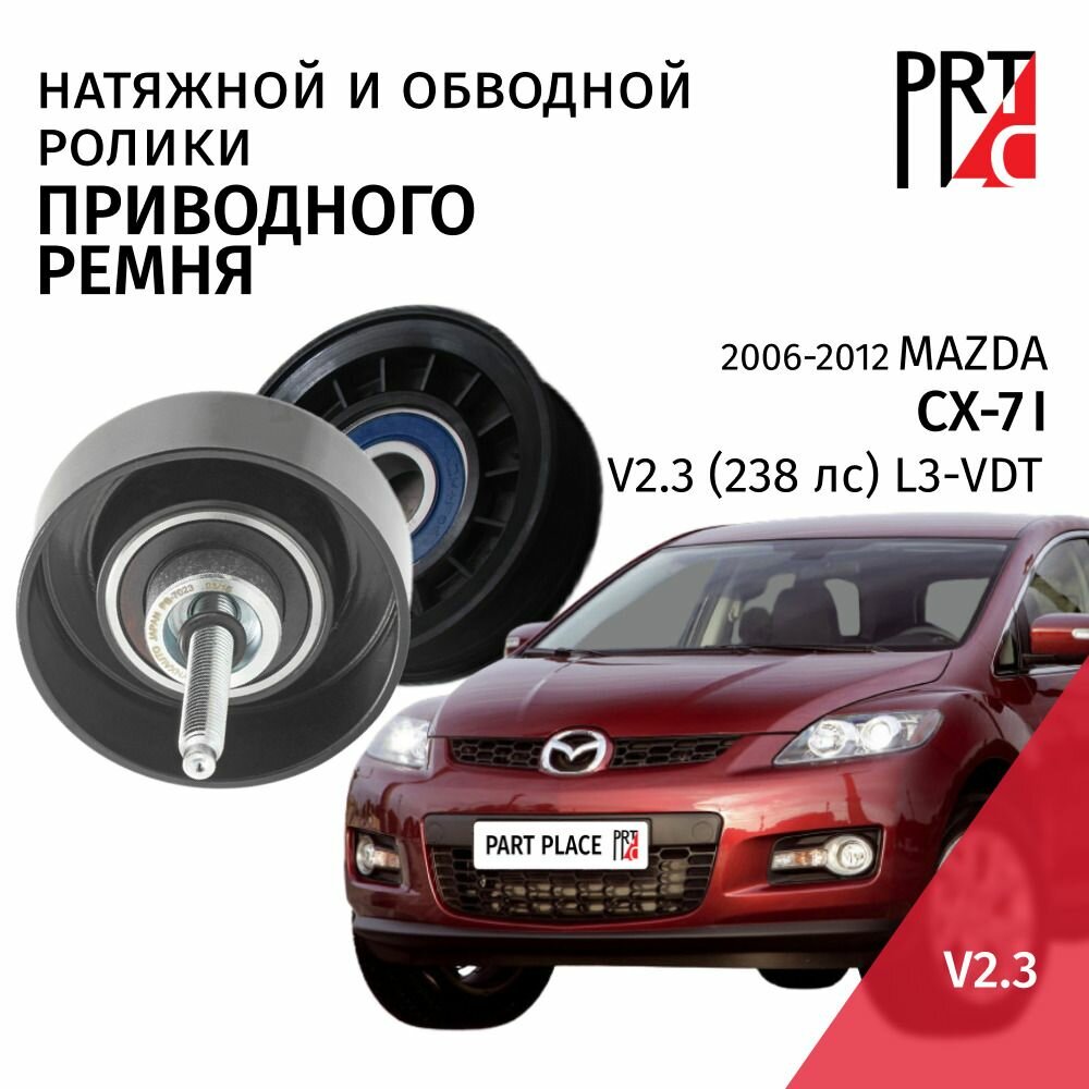 Ролики ремня приводного Mazda CX-7 (1) ER V2.3 238лс L3-VDT 2006 - 2012, Комплект 2 шт LYNXauto, DJB