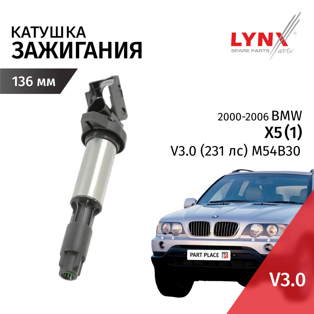 Катушка зажигания BMW X5 1 E53 V3.0 231 лс M54B30 2000 - 2006, 1шт LYNXauto