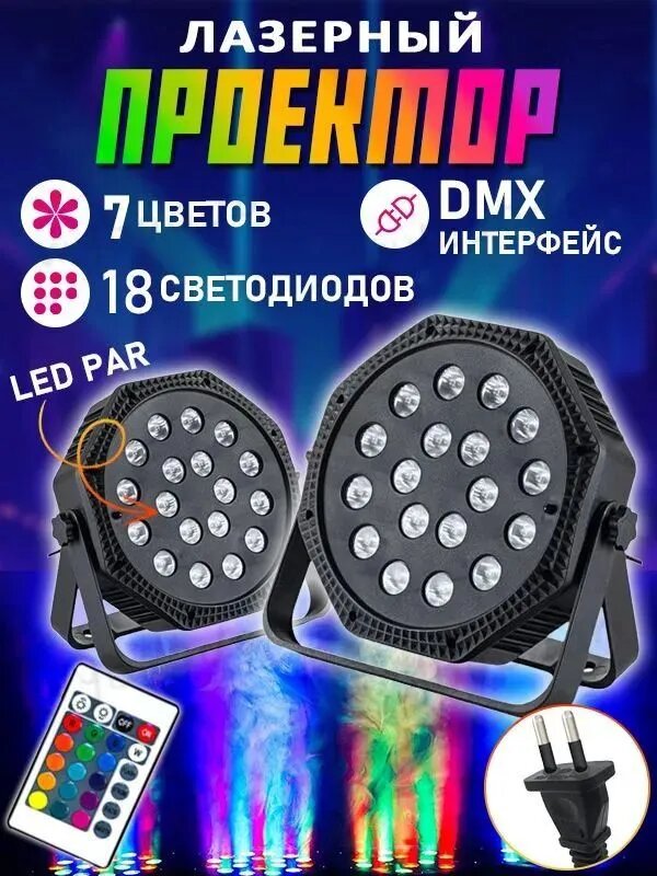 Лазерный проектор / светомузыка Little Party Light для небольших помещений/ Прожектор LED PAR 18x12/Ультрафиолет, свет на хэллоуин,/с пультом управления