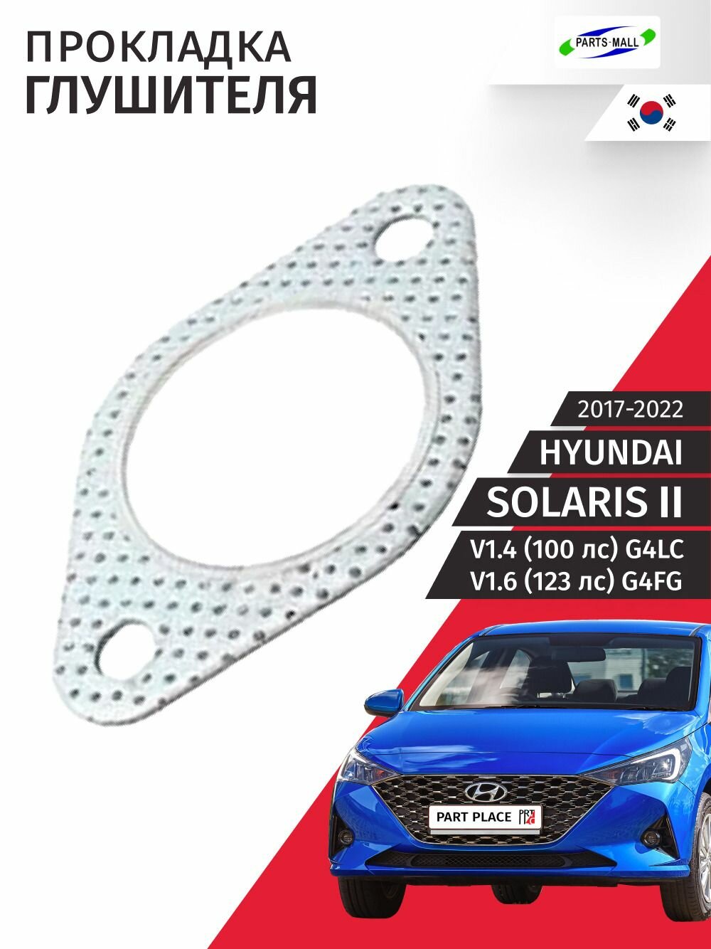 Прокладка глушителя Hyundai Solaris (2) HCR V 1.4 100лс G4LC V1.6 123лс G4FG 2017 - 2022 1шт Parts Mall
