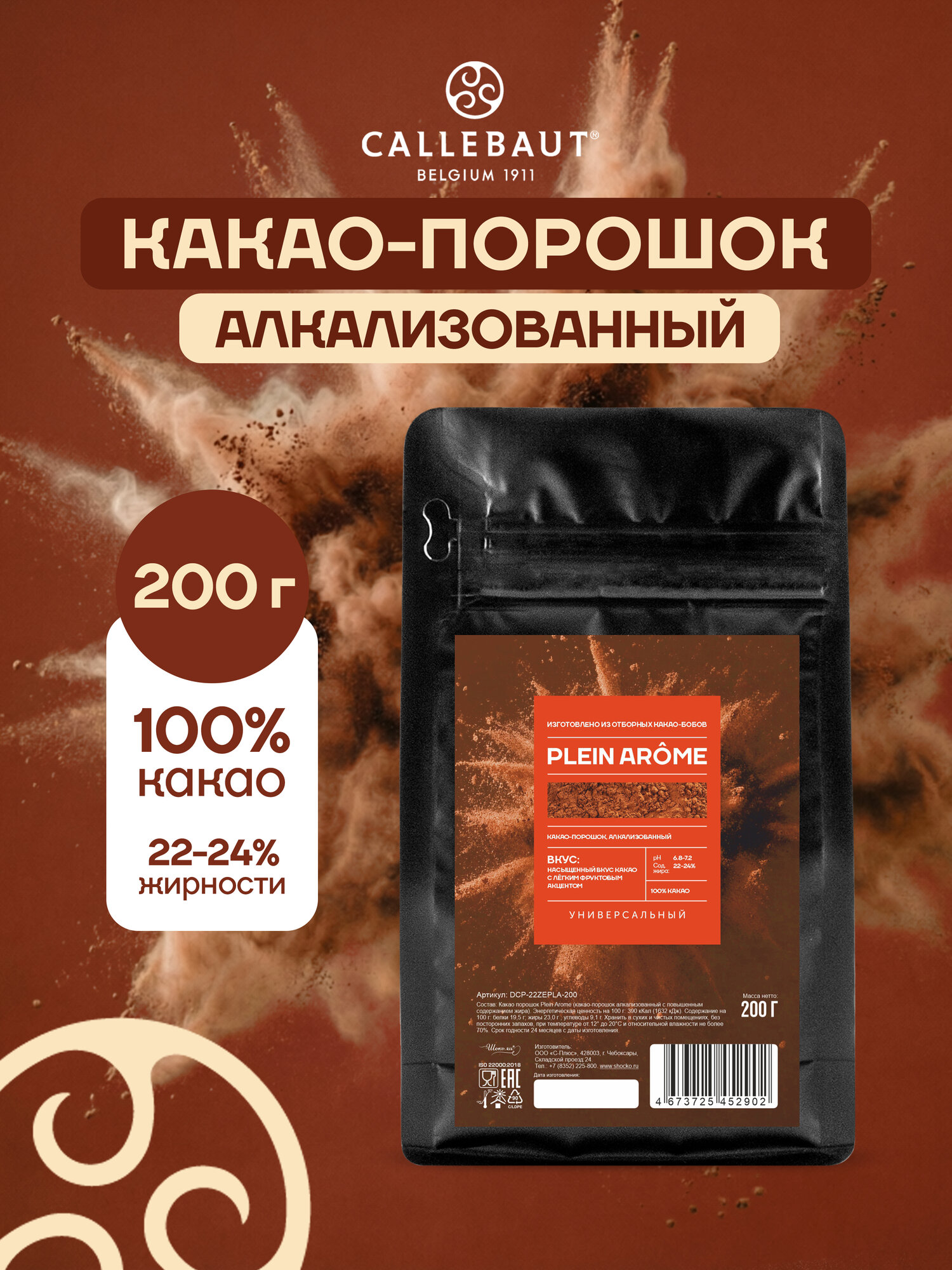 Алкализованный какао порошок 22-24% Plein Arome Callebaut 0,2 кг