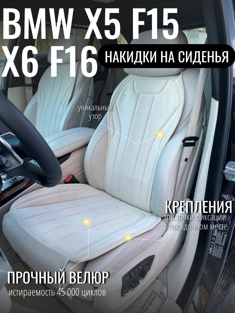 Накидки на сидения автомобиля BMW X5 F15/ BMW X6 F16 / передние сидения / чехлы на сидения БМВ / автомобильные чехлы
