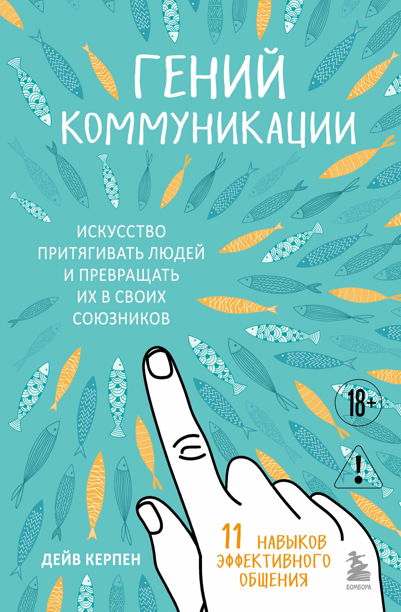 Гений коммуникации. Искусство притягивать людей и превращать их в своих союзников