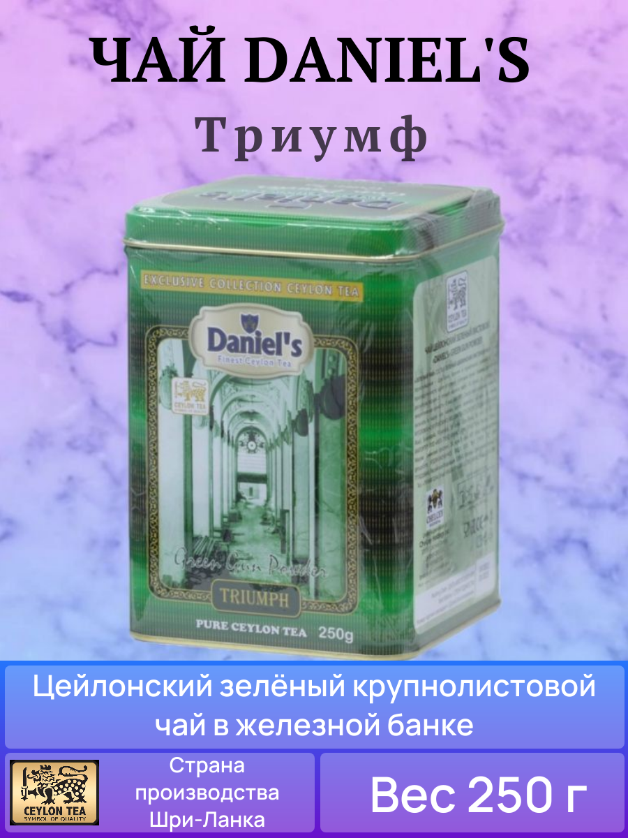 Чай Daniel's зелёный "Триумф" цейлонский, высший сорт, 250г ж/б