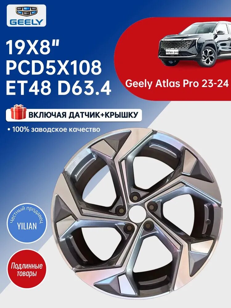 Geely Geely Atlas Pro Колесный диск 19x8" PCD5х108 ET48 D63.4(включая датчик + крышку) Колесный диск 19x8" PCD5х108 ET48 D63.4