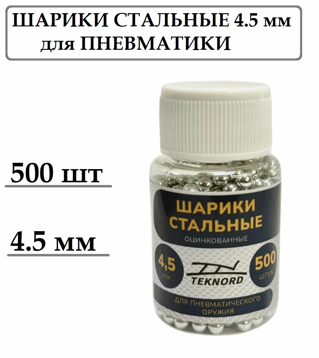 Шарики для пневматики калибра 4.5 мм (500 шт.) оцинкованные