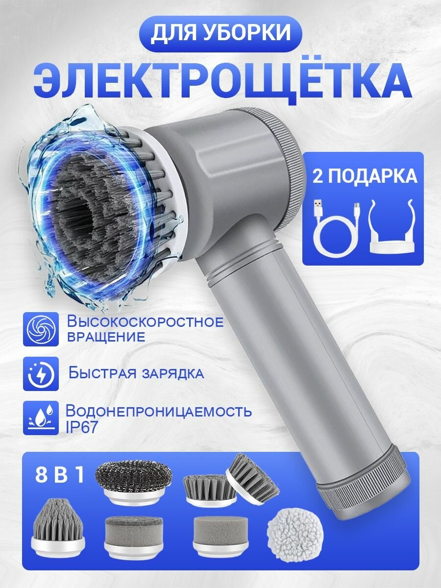 Мощная электрическая щетка для уборки беспроводная, автоматическая щетка с 8 насадками. Для обуви, окон и стекол, для колес и полировки автомобиля. Швабра для полов, плитки. Губки для мытья посуды.
