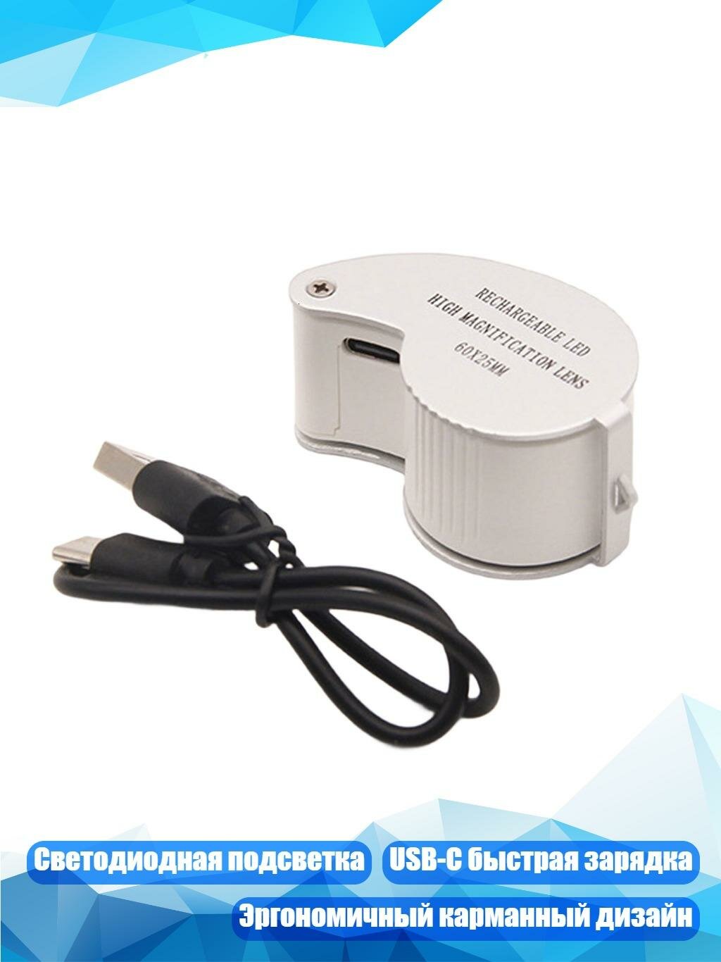 Лупа для монет с подсветкой, 60X с фиолетовым освещением