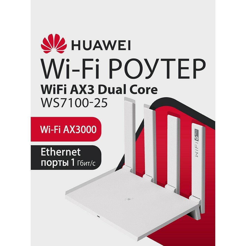 Wi-Fi Роутер HUAWEI AX3 Dual Core WS7100-25 53030ADU гигабитный, AX3000, 4xRJ45 1Гбит/с, двухдиапазонный
