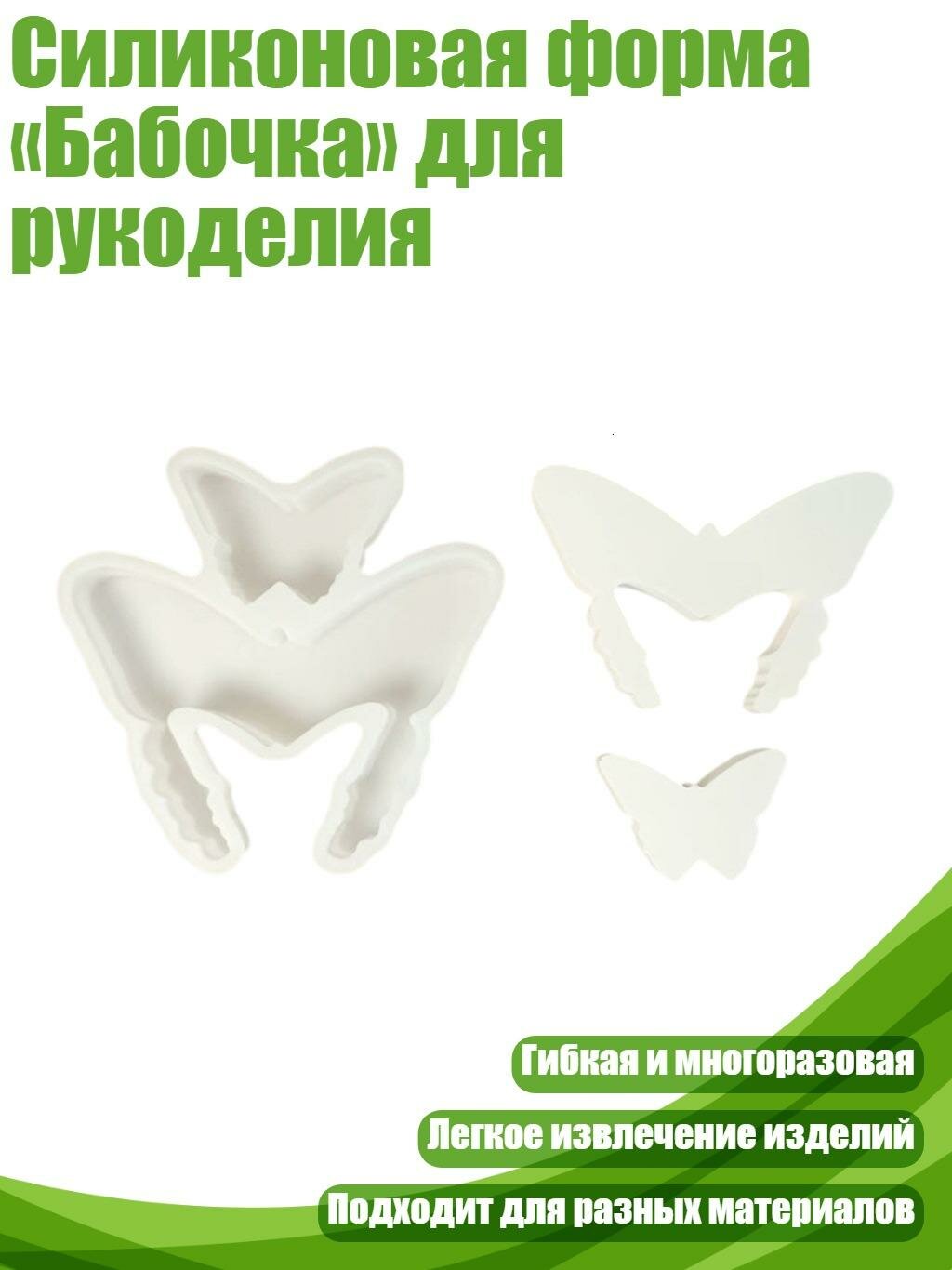 Силиконовая форма «Бабочка» для рукоделия
