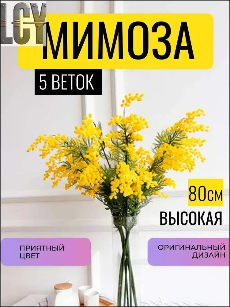 Искусственные цветы мимоза 5 веток, желтые, для декора дома и сада, высота 80 см