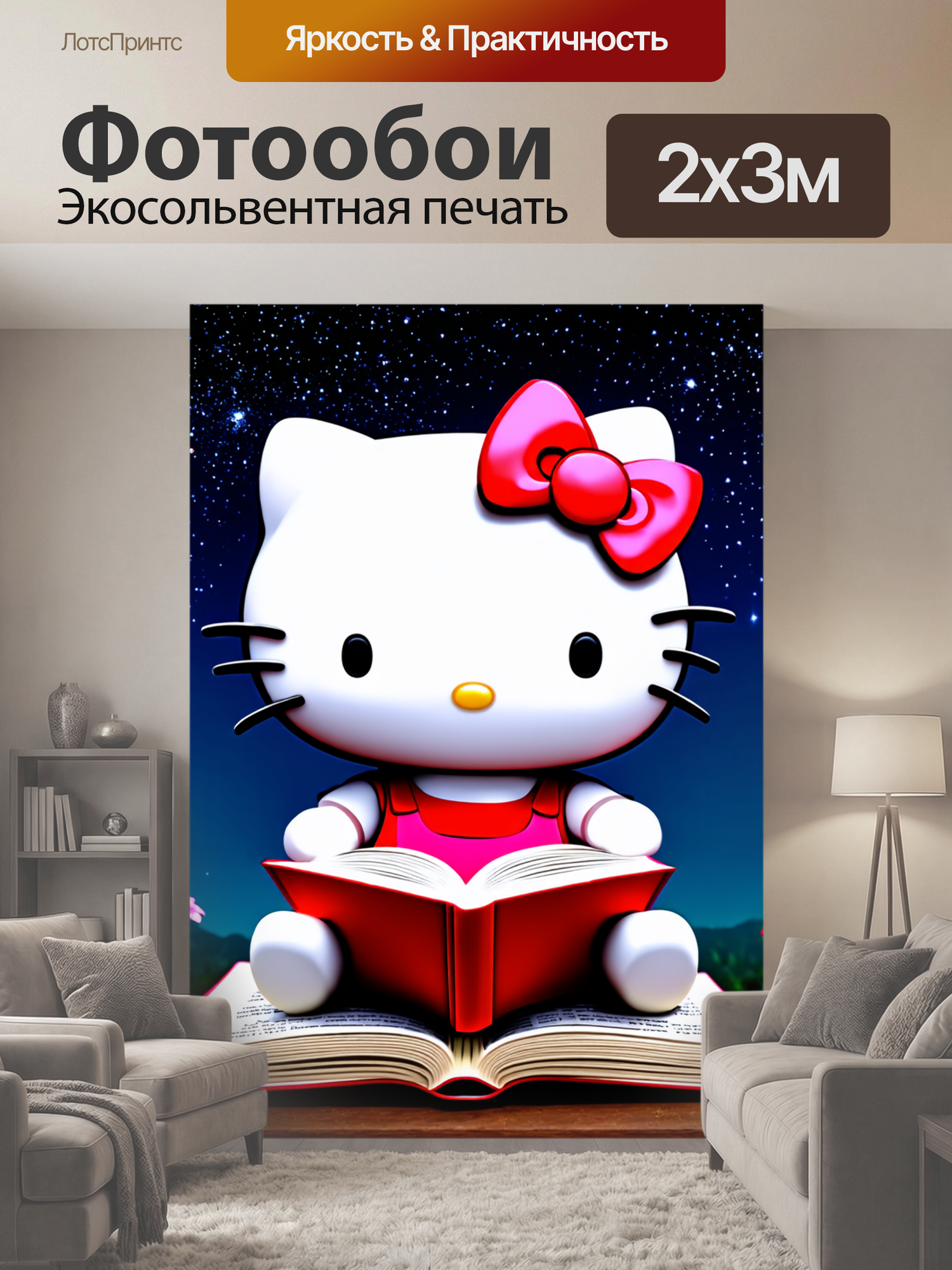 Фотообои "Хелло кити, читающая книгу под звездами" 200x300 см. экосольвентная печать