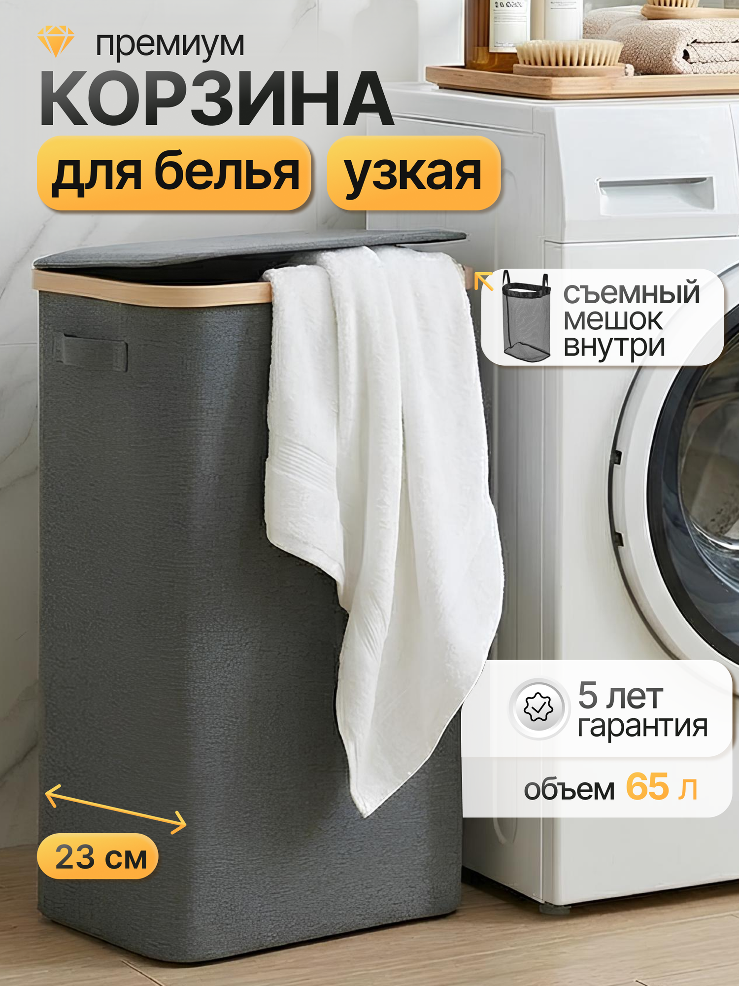 Корзина для грязного белья в ванную узкая, тканевая, складная 65 литров