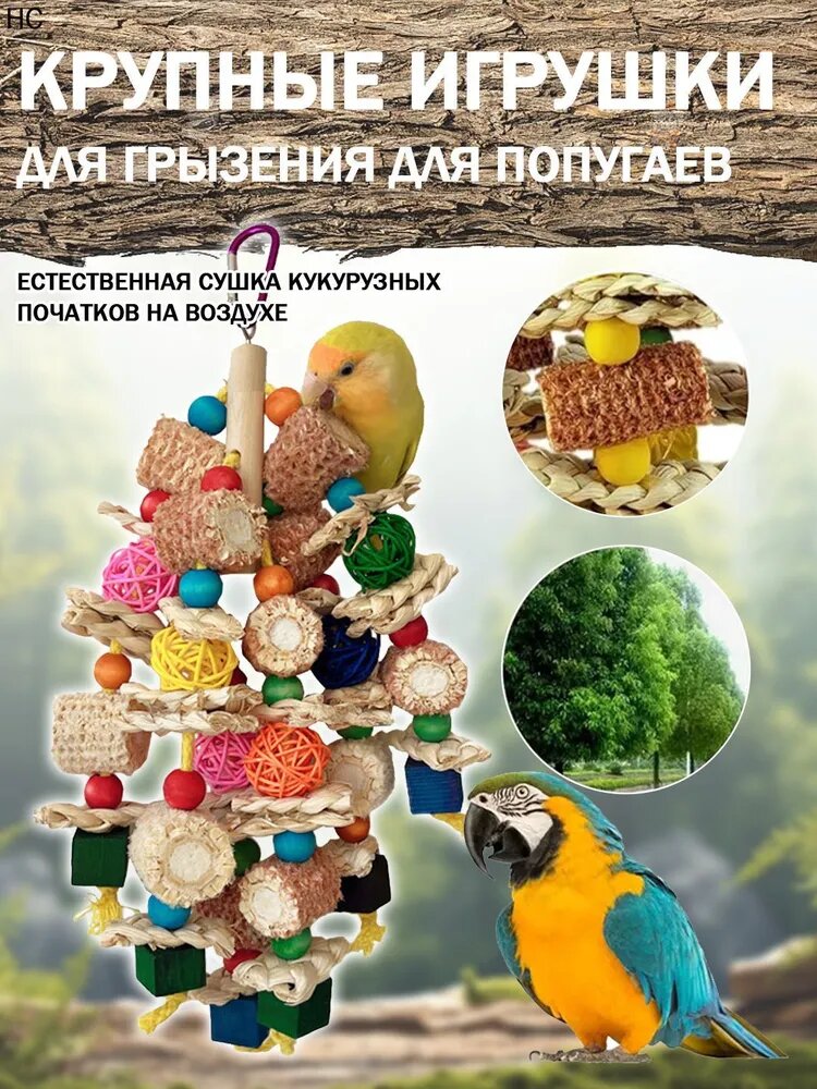 Игрушки для попугаев, Игрушка погрызушка для птиц и грызунов