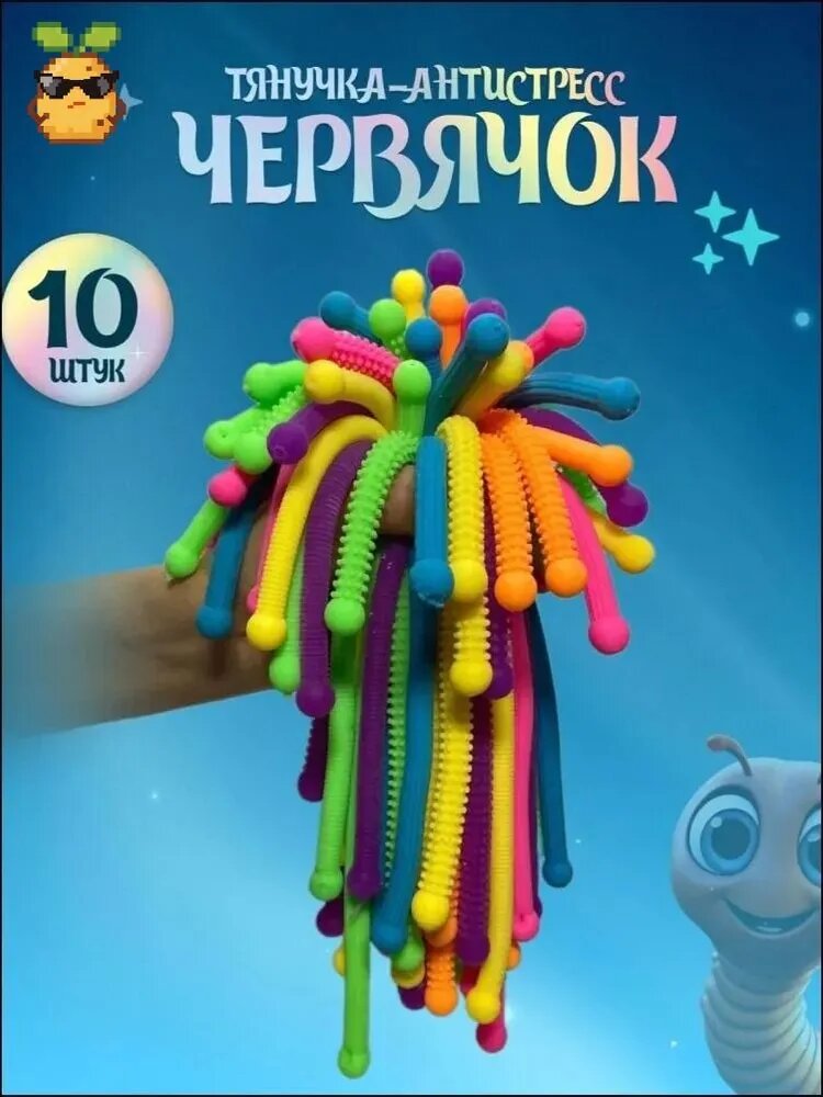 Лапша тянучка антистресс Червячок 10, для мальчиков и девочек