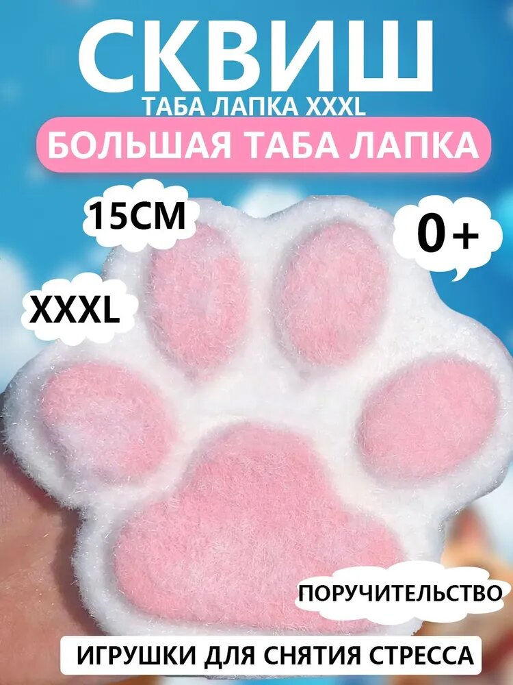 Таба лапка сквиш 15x15cm, Лапка сквиш большая XXXL