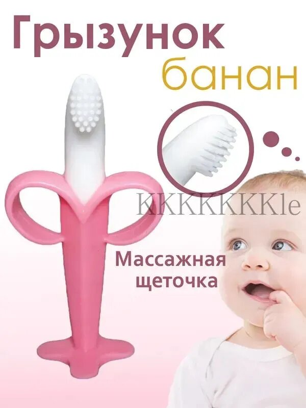 Грызунок прорезыватель для зубов банан, силиконовый с щеткой, розовый
