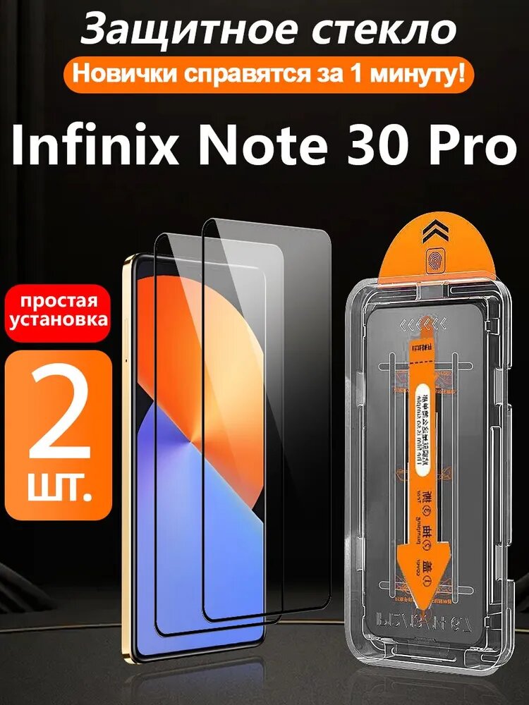 2 шт. Защитное стекло на infinix Note 30 Pro ( Инфиникс Нот 30 Про ), надежная защита экрана от падений и царапин, простая установка, идеально для новичков