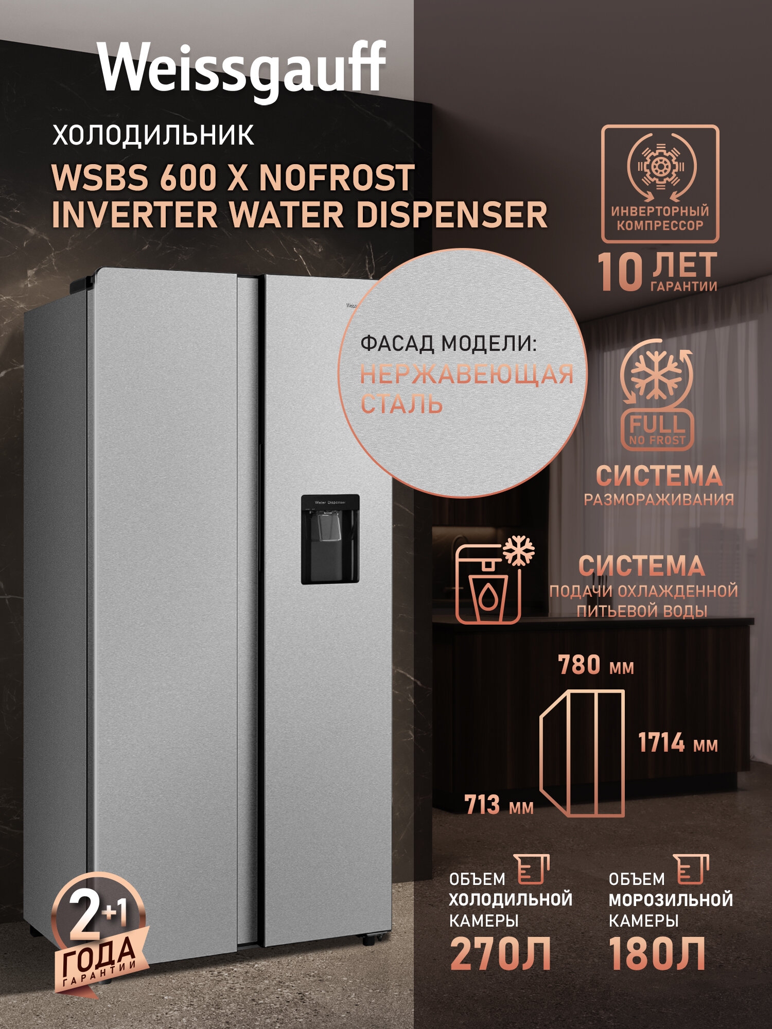 Отдельностоящий холодильник Side by Side, инвертор и подача воды, Weissgauff WSBS 600 X NoFrost Inverter Water Dispenser