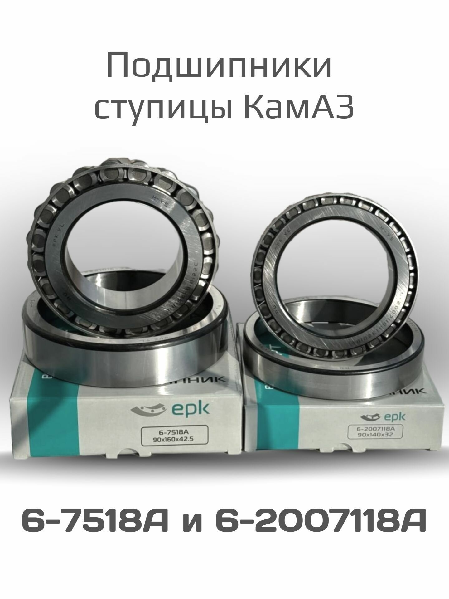 Комплект подшипников ступицы КамАЗ 6-7518А (32218) и 6-2007118А (32018) для КамАЗ 43114, 43118