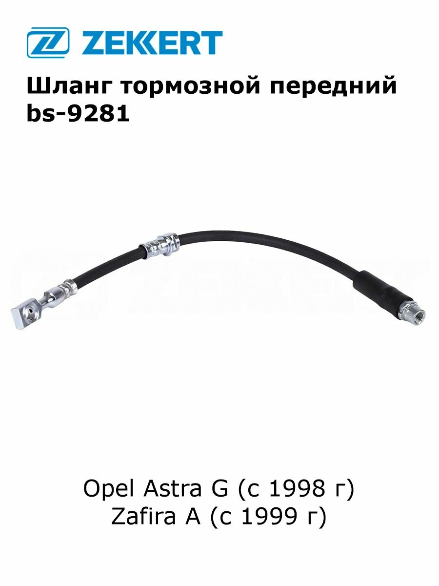 Шланг тормозной передний для Opel Astra G (с 1998 г), Zafira A (с 1999 г) арт bs-9281