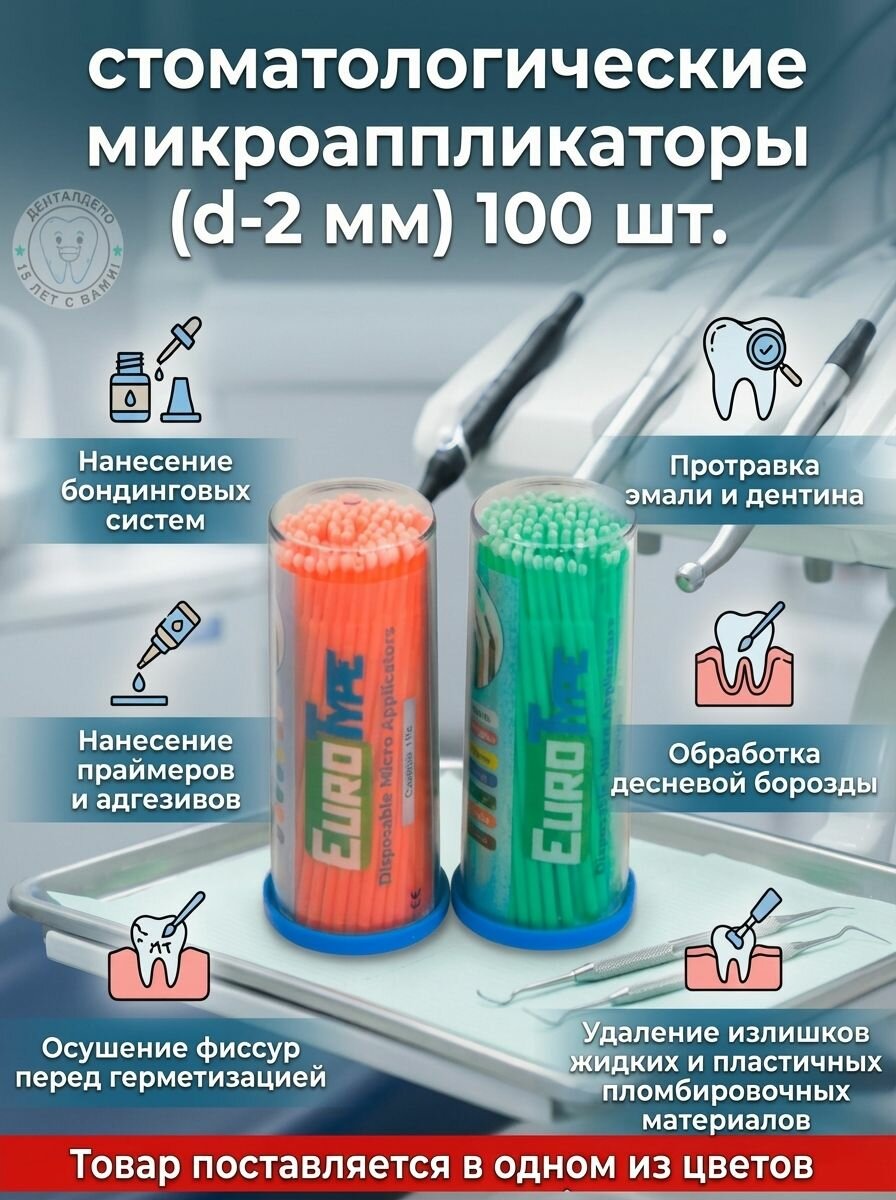 Аппликаторы EuroType Регуляр, для стоматологических материалов, d2мм, 10 шт