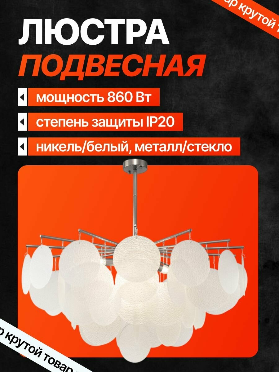 Люстра подвесная Freya Porto FR5104PL-08N, никель/белый, металл/стекло, E14, 860 Вт, IP20, диаметр 85 см, для гостиной и спальни