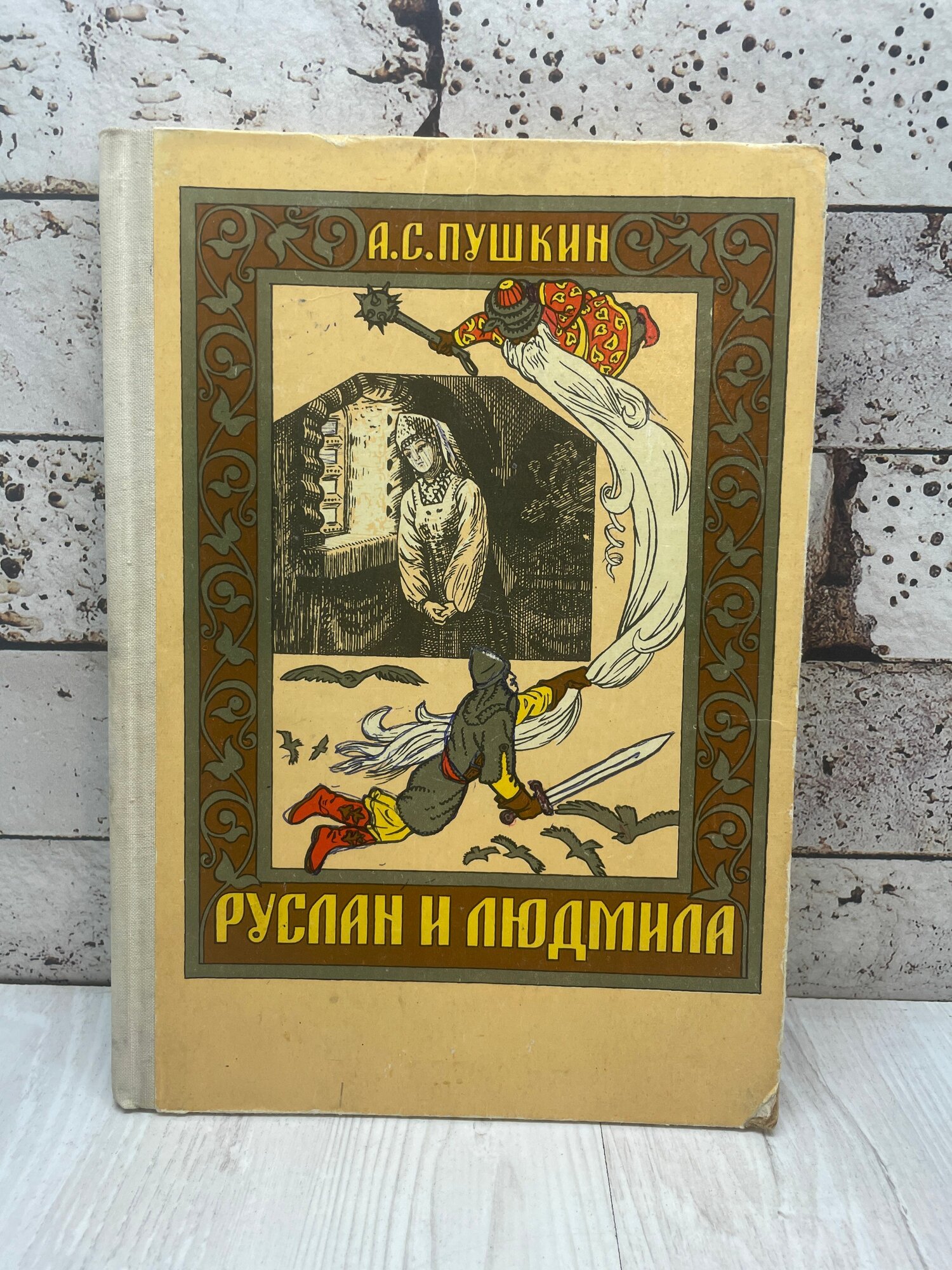 Пушкин А. Руслан и Людмила Веселка 1975 г