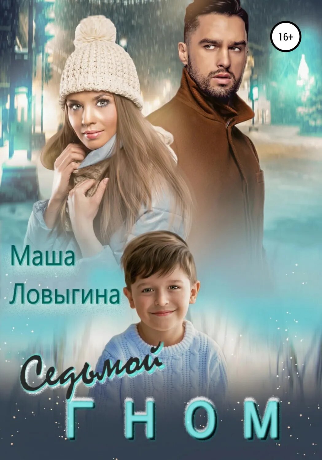 Седьмой гном [Цифровая книга]