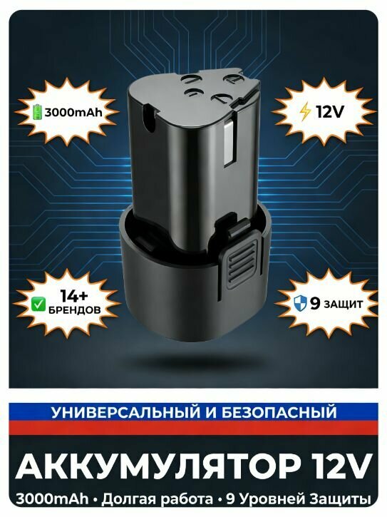 Аккумулятор 12V 3000mAh для шуруповерта, 9 защит, совместим с DeWalt, Bosch, Makita и другими