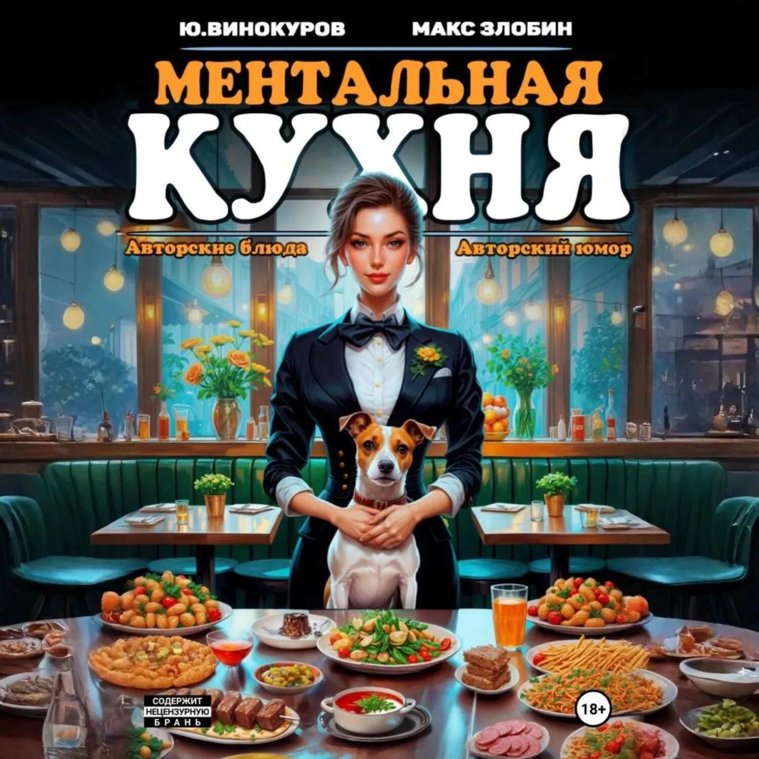 Ментальная кухня 2 [Аудиокнига]