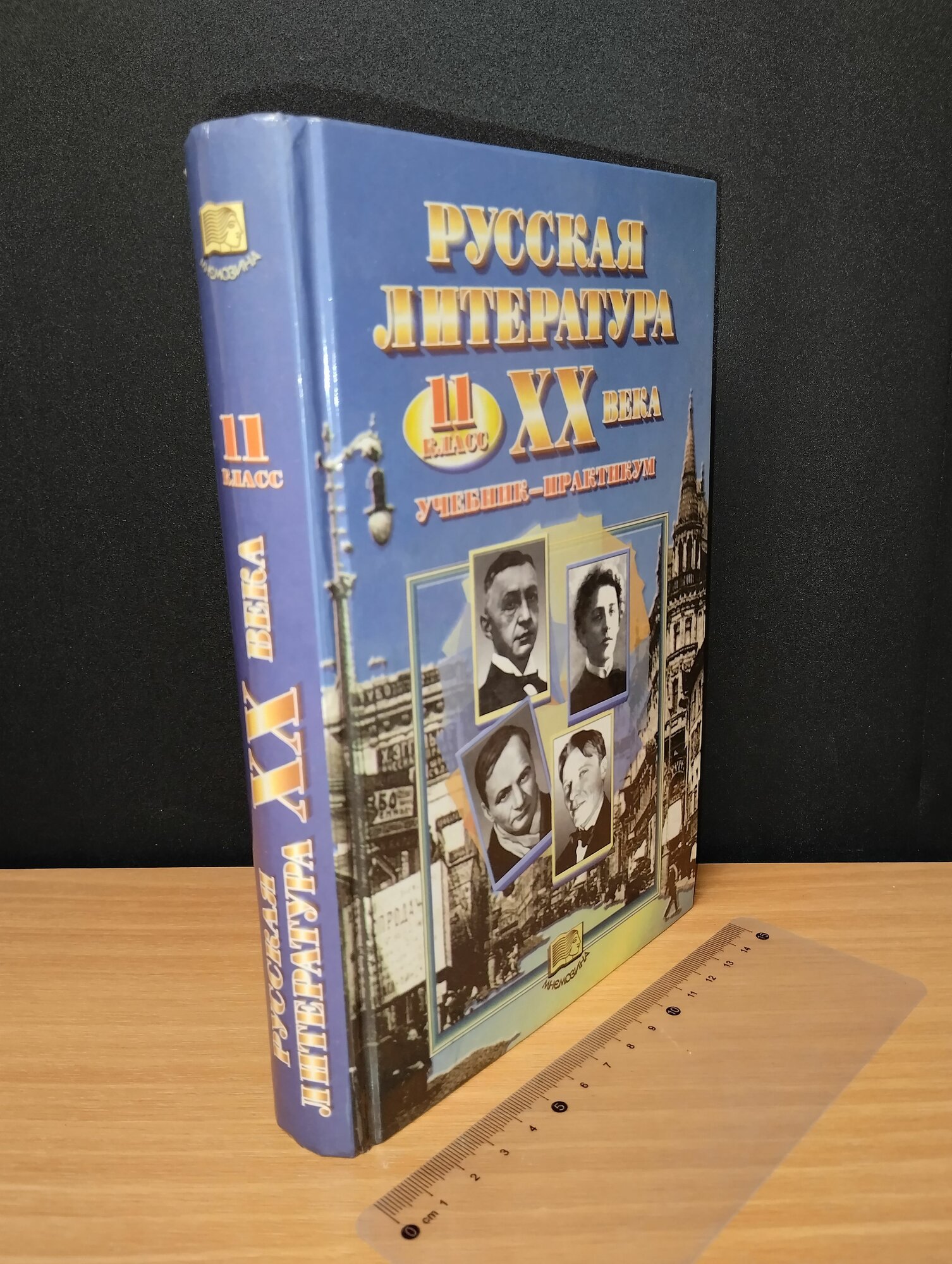 Русская литература XX века. 11 класс. 2000