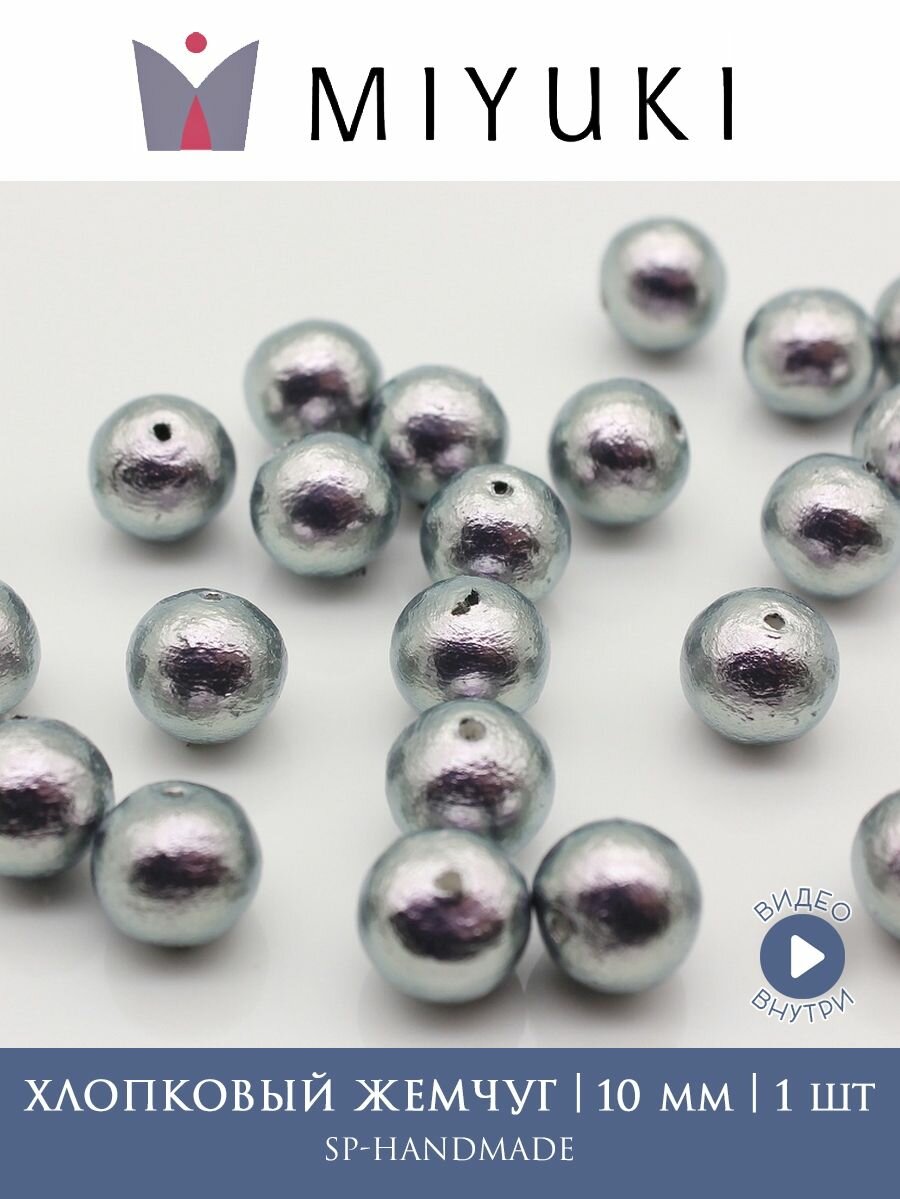 Хлопковый жемчуг 10 мм Rich Gray, 1 шт. (Miyuki)