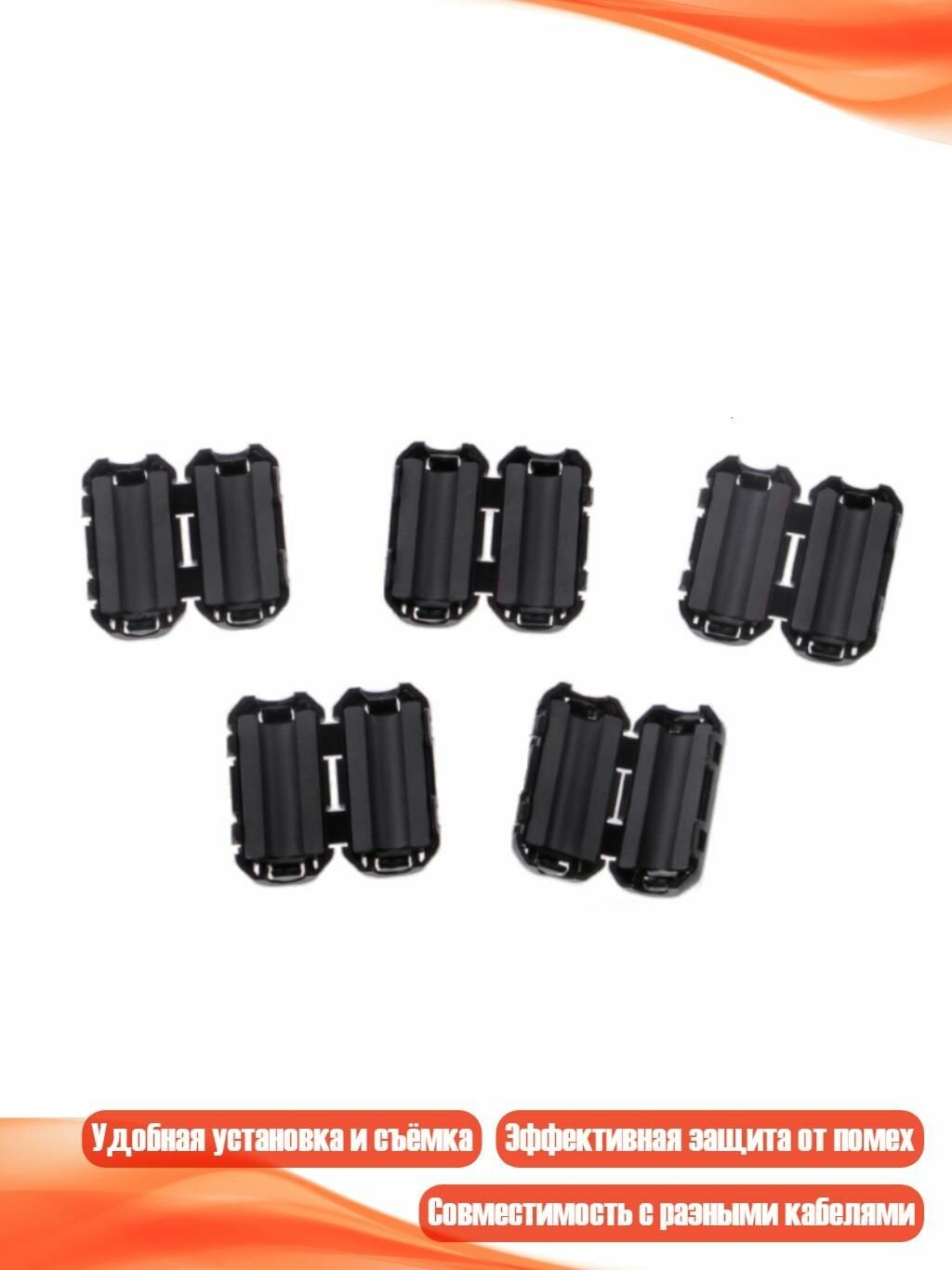 Ферритовые кольца-зажимы для подавления помех