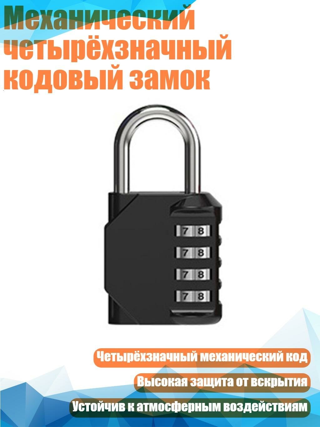 Механический четырёхзначный кодовый замок, Черный - 04N