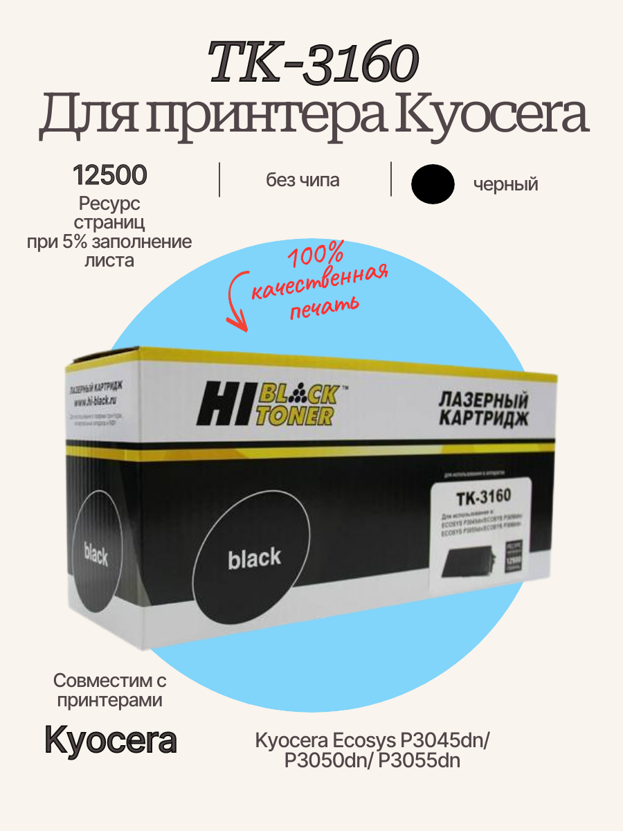 Тонер-картридж (HB-TK-3160) для Kyocera