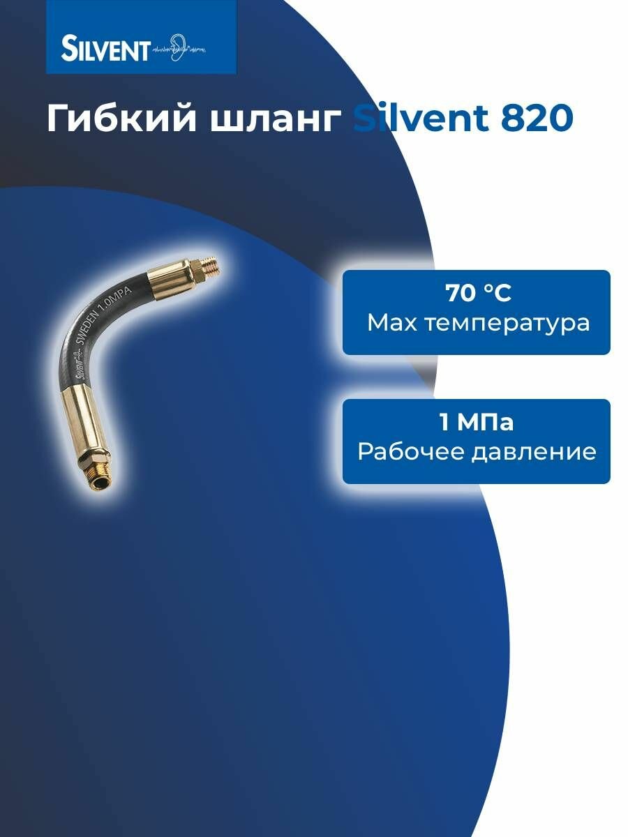 Гибкий шланг Silvent 820