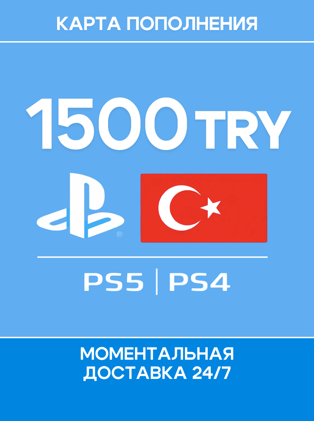 Подарочная карта PlayStation Store 1500 TRY, Турция, Пополнение счета PSN, Цифровой код, Карта пополнения