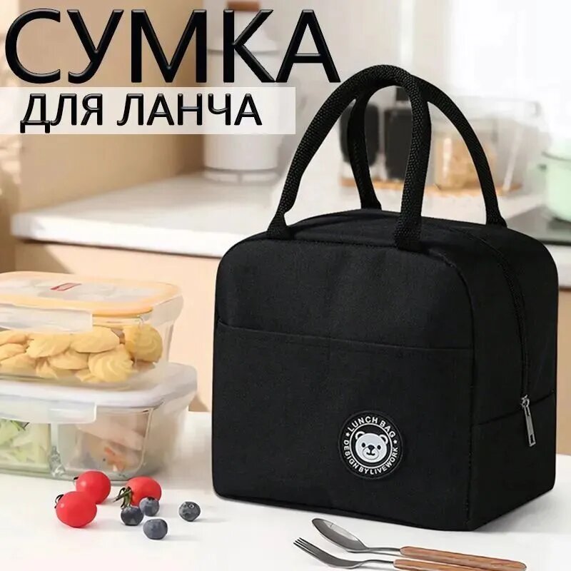 Термосумка для ланча черная сумка для еды, термоконтейнер для сохранения температуры