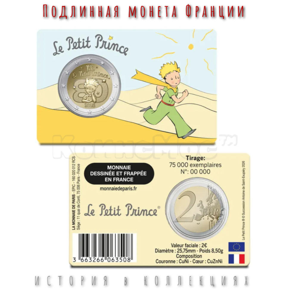 Франция 2 евро 2026 Маленький принц. Пустыня BU / Коинкарт Тираж: 75000