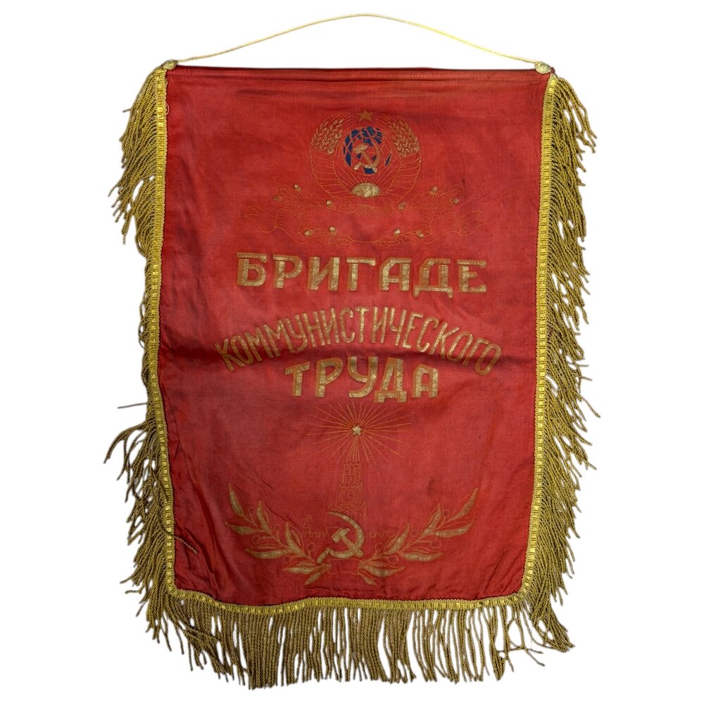 Вымпел "За высокие показатели в соцсоревновании. Бригаде коммунистического труда" СССР (лот №3)