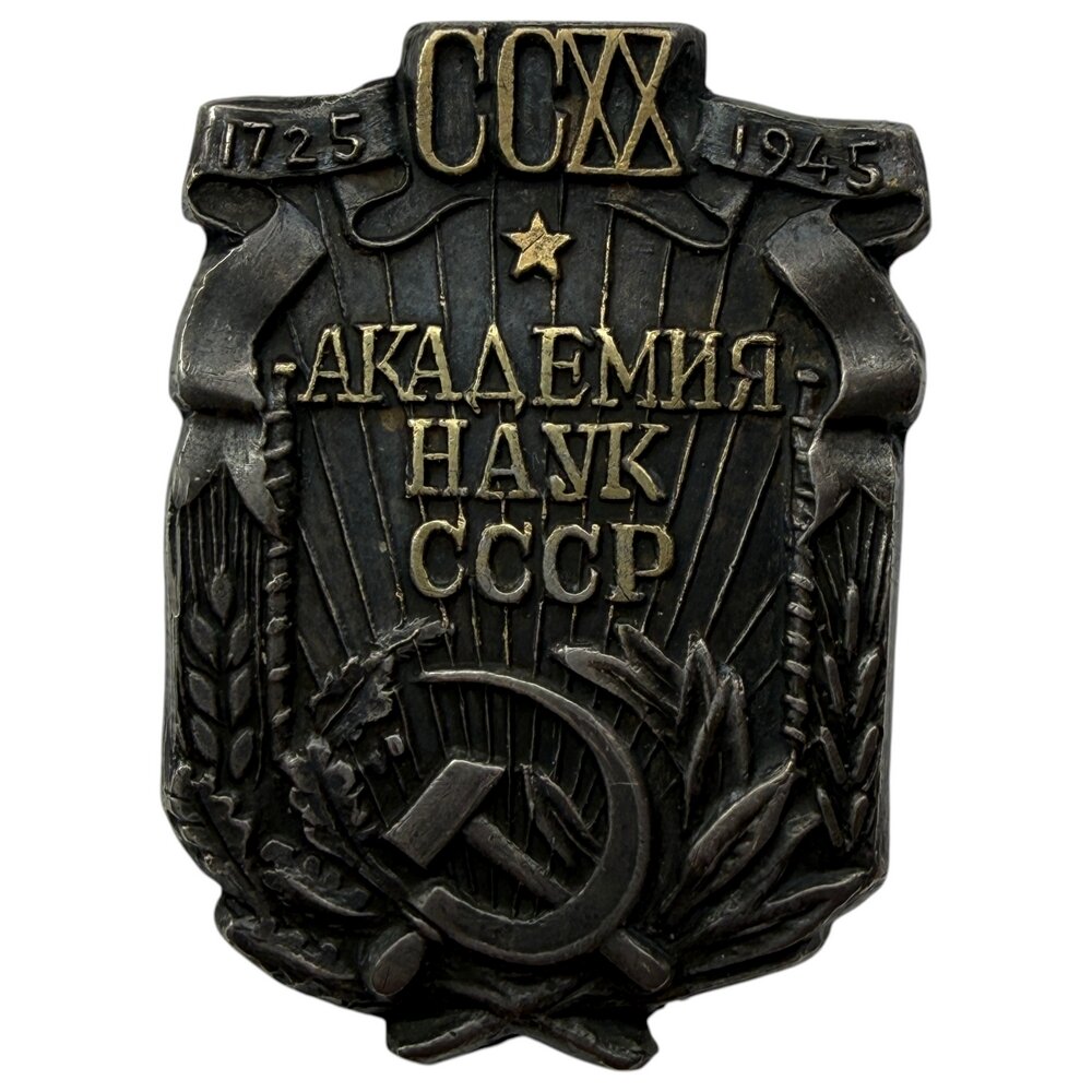 Знак " Академия наук. 220 лет" СССР 1945 г.