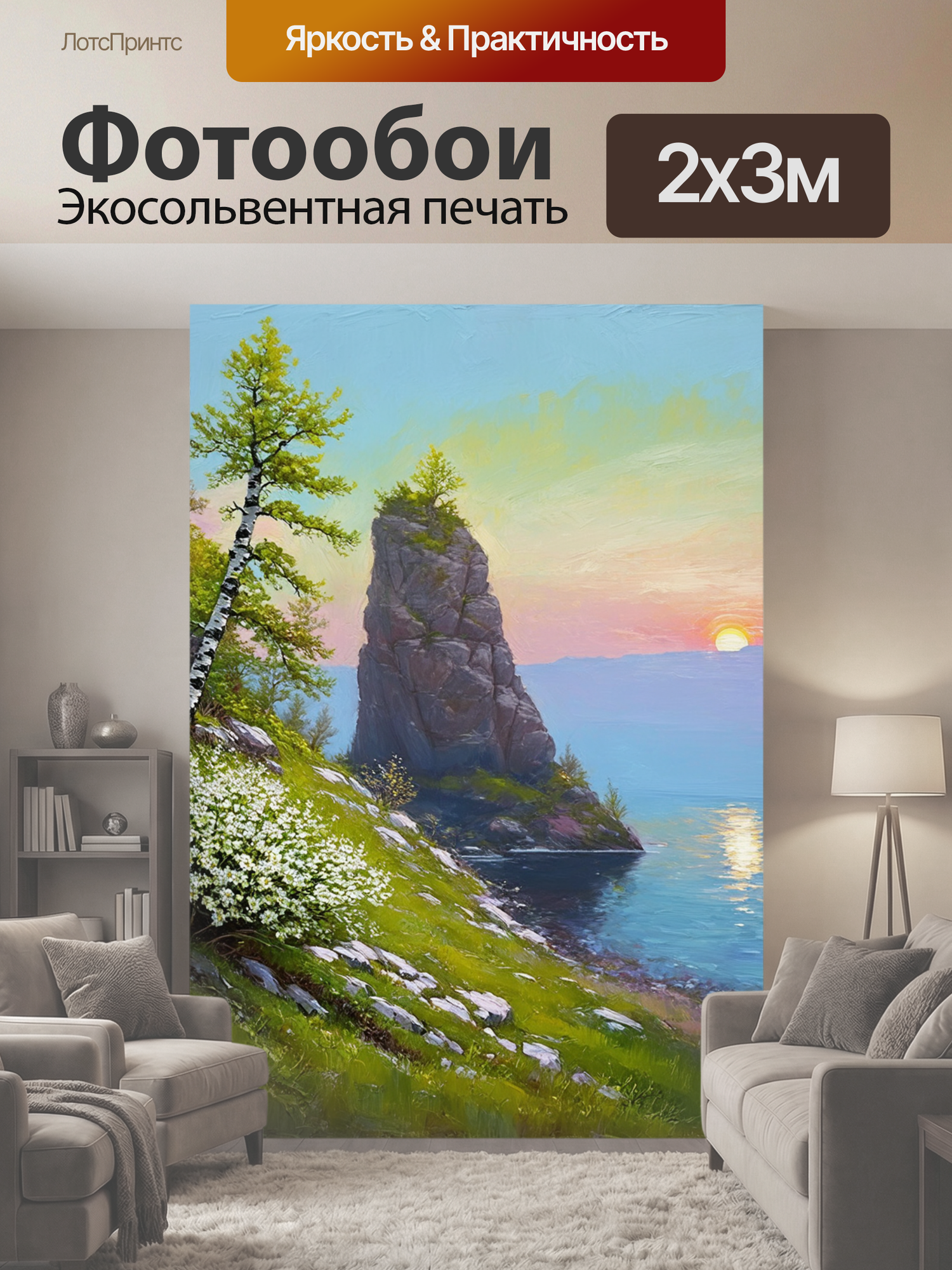 Фотообои "Весенний рассвет на байкале: скала шаманка в окружении цветущих растений и зелёных берёз. нежные пастельные тона утра придают сцене." 200x300 см. экосольвентная печать