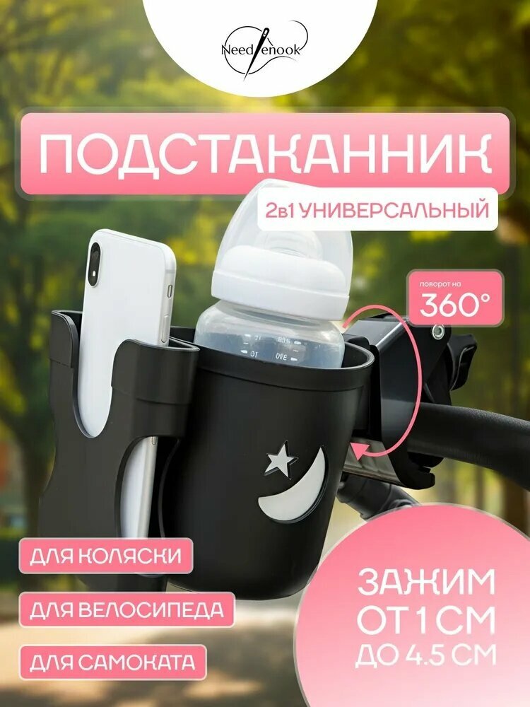 Подстаканник для коляски черный с отделом для телефона и бутылки на коляску